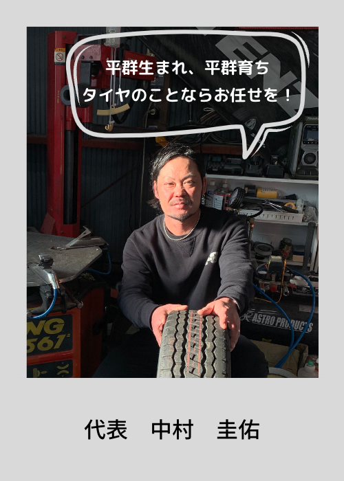 代表プロフィール – 奈良県生駒郡平群町のタイヤ屋さんーQ・PIT TIRE